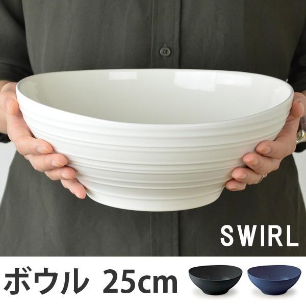 ベジタブルボウル 25cm 洋食器 SWIRL スワール ( 食器 硬質陶器 ベジタブルボウル 25cm 洋食器 SWIRL スワール ( 食器 硬質陶器