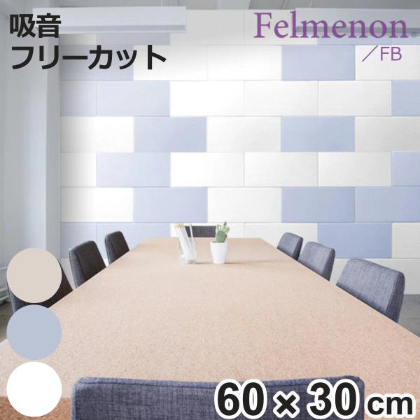 サイズ/約横60×縦30cm厚さ：約0.9cm重量/約260g内容量/1枚材質/ポリエステル種類/ホワイト、グレー、ニューベージュ生産国/中国製●生活音を吸音し、室内の反響音を減少させる効果のある吸音パネルです。●ナチュラルなフェルト地であ...