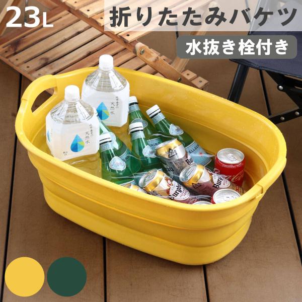 サイズ/約幅60×奥行40.5×高さ24.5cm折りたたみ時：高さ約10cm容量/約23L内容量/1個材質/本体・取っ手・滑り止め・水抜き栓：熱可塑性エラストマー枠・底：ポリプロピレン種類/イエロー、グリーン生産国/日本製耐熱温度/100度...