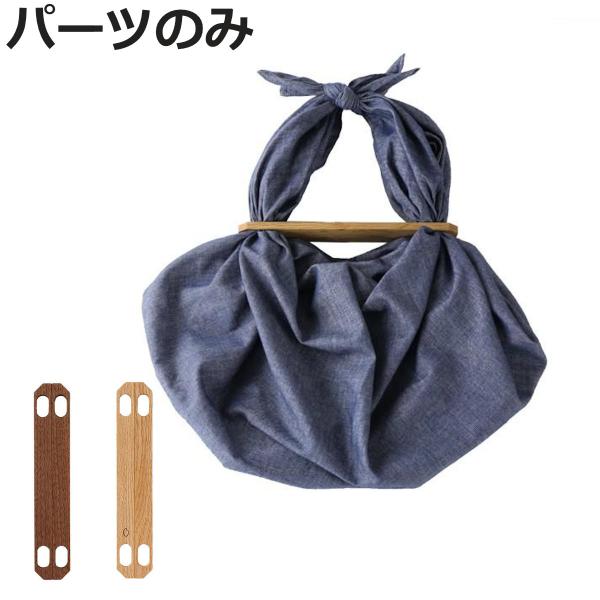 サイズ/約長さ24.5×幅4.5×厚み1cm内容量/1組材質/木材種類/ブラックウォールナット、ナラ生産国/日本製●風呂敷やお気に入りの生地を簡単にバッグにできる、風呂敷パッチン レギュラーサイズです。●70〜115cmサイズの風呂敷に使用...