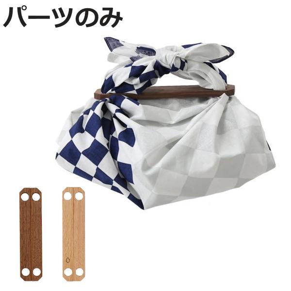 サイズ/約長さ18.5×幅4.5×厚み0.7cm内容量/1組材質/木材種類/ブラックウォールナット、ナラ生産国/日本製●風呂敷やお気に入りの生地を簡単にバッグにできる、風呂敷パッチン ミニサイズです。●50〜70cmサイズの風呂敷に使用でき...