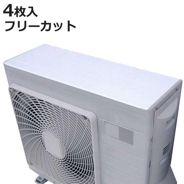 サイズ/約横33×縦20cm内容量/4枚入り材質/上塗り層：アクリルウレタンフィルム：塩化ビニル樹脂接着剤：アクリル生産国/日本製耐熱温度/80度●直射日光を反射し、エアコン室外機の温度上昇を抑える遮熱シートです。●エアコンの負担を軽減し、...