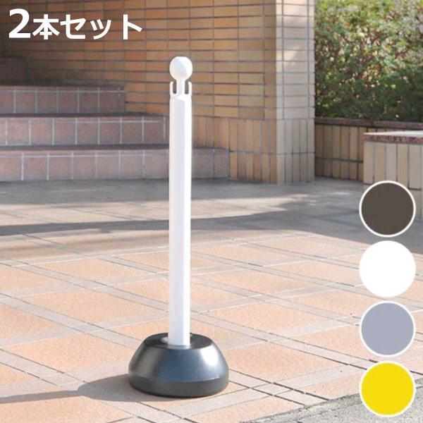 サイズ/約高さ84cm直径：約25.5cmポール：約直径5.4×高さ83.7cmポリ台：約直径25.5×高さ11cm重量/約500g満水時：約3.3kg、砂：約4.8kg内容量/同色2本セット材質/ポリエチレン種類/ブラウン、イエロー、ホワ...