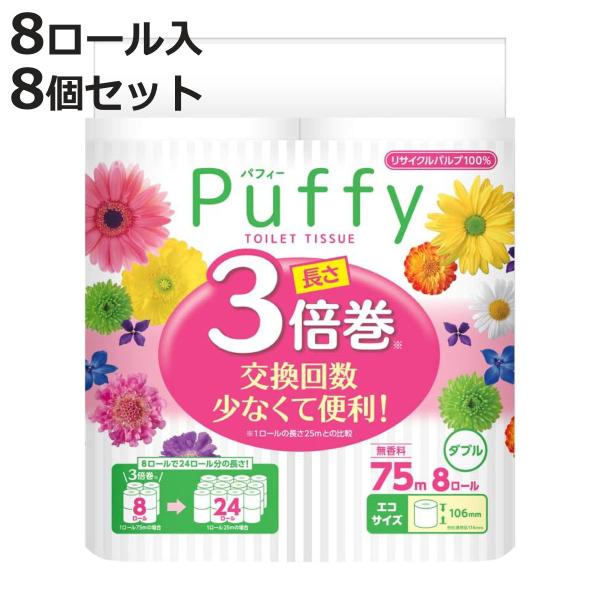 サイズ/約幅21.2×奥行22.6×高さ22.6cm1ロールの長さ：75m内容量/8ロール入り×8個セット材質/リサイクルパルプ●たっぷり1ロール75mで、3倍長持ち！交換回数が少なくて便利なトイレットペーパー（ダブル）です。※1ロールの長...