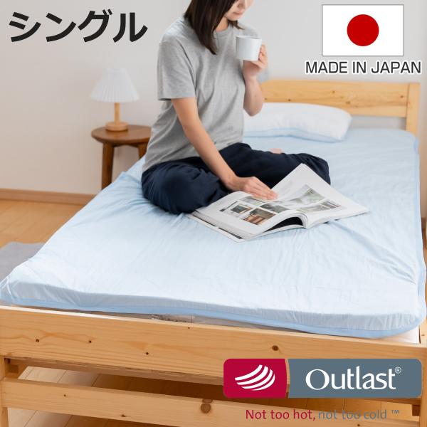 サイズ/約横100×縦205cm内容量/1枚材質/表地：綿100％裏地：ポリエステル65％、綿35％中材：ポリエステル（アウトラストシート）生産国/日本製寝具のサイズ/シングル●年中快適な温度に調節する特殊調温素材「アウトラスト」を使用した...