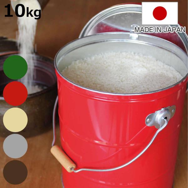 サイズ/約高さ39cm直径：約21.7cm重量/約1.13kg容量/米：約10kg内容量/1個付属品：計量カップ材質/トタン計量カップ：ステンレス種類/シルバー、レッド、グリーン、アイボリー、ブラウン生産国/日本製●国産の最高級トタン材を使...