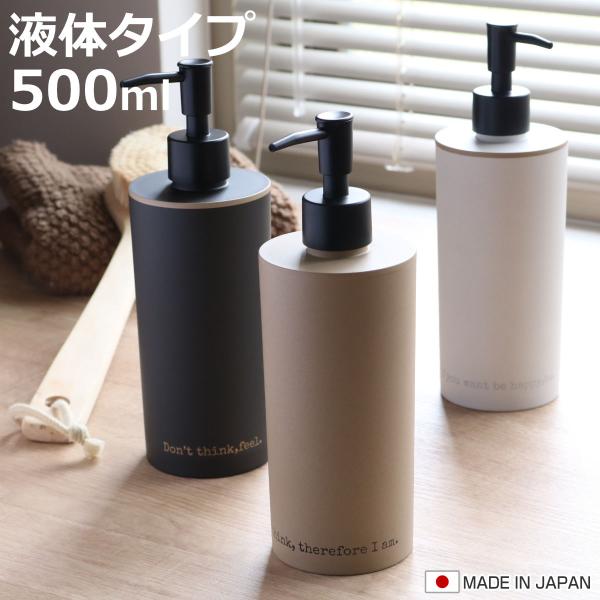 サイズ/約高さ21.3cm直径：約7.5cm容量/約500ml内容量/1個材質/本体：AS樹脂ディスペンサーポンプ：ABS樹脂ディスペンサーパイプ：ポリエチレン種類/ホワイト、ブラウン、ブラック生産国/日本製●どんな空間にも馴染む、まるで陶...