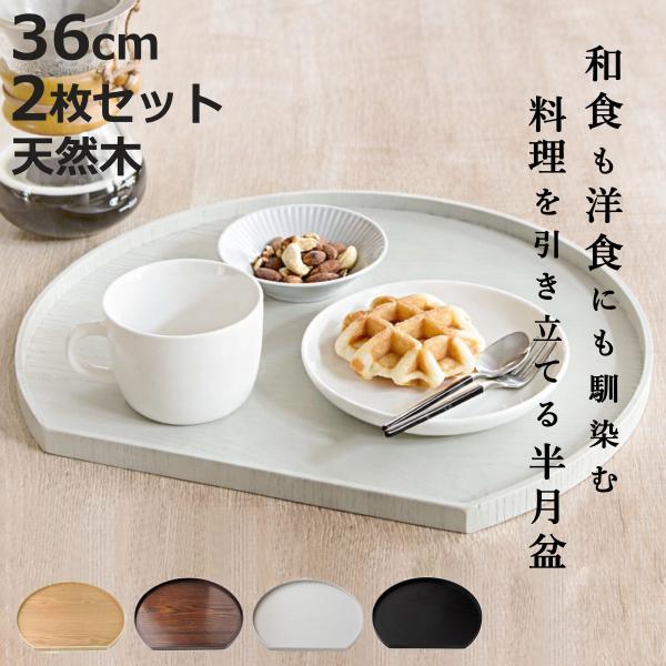 サイズ/約幅36×奥行33×高さ1.5cm重量/ナチュラル：約390g漆：約400g内容量/同色2枚セット材質/天然木表面塗装：ウレタン（耐久塗料）種類/ナチュラル、漆、グレー、ブラック生産国/中国製食器洗い乾燥機/使用不可電子レンジ/使用...