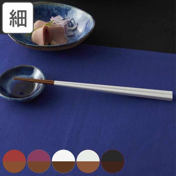 サイズ/約0.7cm箸：23cm重量/約11g内容量/1膳材質/天然木種類/黒、グレー、白、紫、赤生産国/日本製食器洗い乾燥機/使用不可●使い心地にこだわった細身のお箸です。●細く、繊細な箸先なので、小さな食材もストレスなくつかめます。●ス...