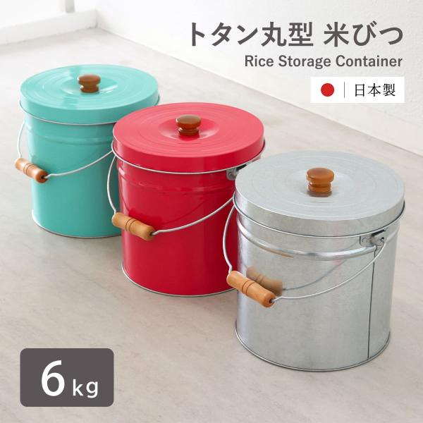 サイズ/外寸：約幅26.5×奥行25.5×高さ26cm内寸：約高さ23cm内径：約22.8cm重量/約0.9kg容量/約8L適正容量：お米収納容量：約6kg内容量/1個材質/本体・フタ・底材質：亜鉛メッキ鋼板（花柄トタン）つまみ（フタ）：木...