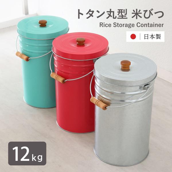 サイズ/外寸：約幅26.5×奥行25.5×高さ41cm内寸：約高さ38cm内径：約22.8cm重量/約1.2kg容量/約15L適正容量：お米収納容量：約12kg内容量/1個材質/本体・フタ・底材質：亜鉛メッキ鋼板（花柄トタン）つまみ（フタ）...