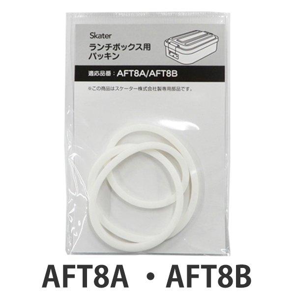 サイズ/内容量/1個材質/シリコーンゴム生産国/中国製適合品番/AFT8、AFT8A、AFT8B●スケーターのお弁当箱AFT8、AFT8A、AFT8Bシリーズ専用「パッキン」です。●部品ごとに取り替えて使えば、お気に入りのお弁当箱を長く使え...