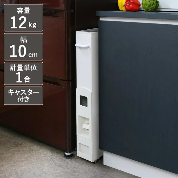 サイズ/約幅10×奥行40.6×高さ67.1cm※キャスターを含む高さ：約68.6cm重量/約2.8kg容量/米収納量：約12kg受皿容量：約4合計量方式：1合内容量/1台材質/本体：カラー鋼板（マイルドホワイト）フタ・残量確認窓：AS樹脂...