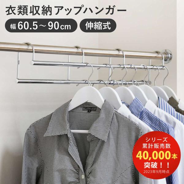 サイズ/約幅60.5〜90×奥行6×高さ12cm※丸いハンガーパイプの場合：直径4.2cmまで対応重量/約750g内容量/1個材質/本体：スチール（クロムメッキ）キャップ：ポリエチレン生産国/日本製耐荷重/約40kg組立状態/完成品●衣類を...