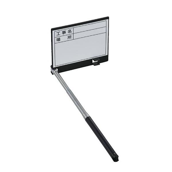 一人で簡単に現場撮影ができます。片面縦型、片面横型で両面ご利用いただけます。コンパクトで持ち運びにも便利です。イレーザー付マーカー付属で書き消しもラクラクです。【商品詳細】 サイズ/シャフト：約長さ20〜55cm 表示面：約縦9.5×横14...