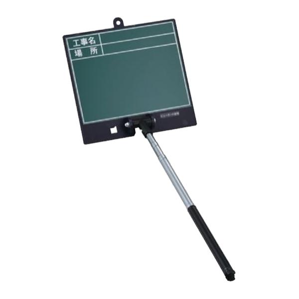 一人で簡単に現場撮影ができます。コンパクトで持ち運びにも便利です。反射しにくい低反射タイプです。スチール製なので高耐久で、マグネットもご利用いただけます。水性チョークが付属しています。【商品詳細】 サイズ/シャフト：約長さ20〜55cm 表...