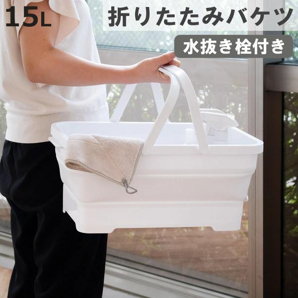 サイズ/約幅46.3×奥行29×高さ19.6cm外寸（上部）：約幅46.3×奥行29×高さ19.6cm（下部）：約幅36.5×奥行20cm折りたたみ時：約高さ6.8cm容量/約15L内容量/1個材質/本体・水抜き栓：熱可塑性エラストマー枠・...
