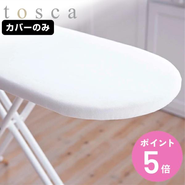 サイズ/約幅94×奥行33×高さ1cm重量/約150g材質/麻、綿生産国/中国製●トスカ（tosca）スタンド式アイロン台専用カバーです。●カバーを取り替えることで、アイロン台が新品のように生まれ変わります。●アイロン台カバーは汚れを隠すだ...