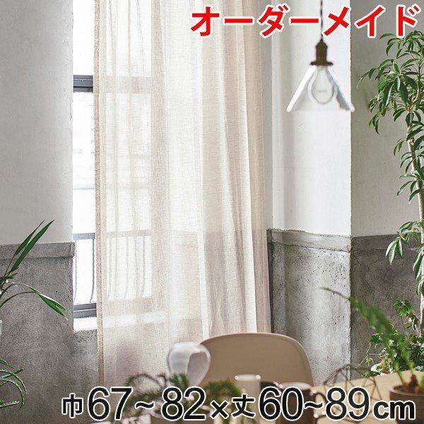 サイズ/巾67〜82×丈60〜89cm材質/ポリエステル55％、麻45％生産国/日本製●ご自宅の窓にピッタリ●2つ山1.5倍ヒダカーテン●生地アップ1cm単位 ナチュラル シンプル タッセル付き 麻 おしゃれ 日本製 爽やか 国産 広い お...