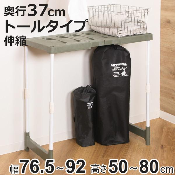 サイズ/約幅76.5〜92×奥行37×高さ50〜80cm重量/約2.33kg内容量/1台材質/棚板・補強脚：ポリプロピレン、ポリエチレンパイプ：PPコーティングスチールパイプ伸縮脚パイプ：PEコーティングスチールパイプ伸縮脚パイプネジ部：A...