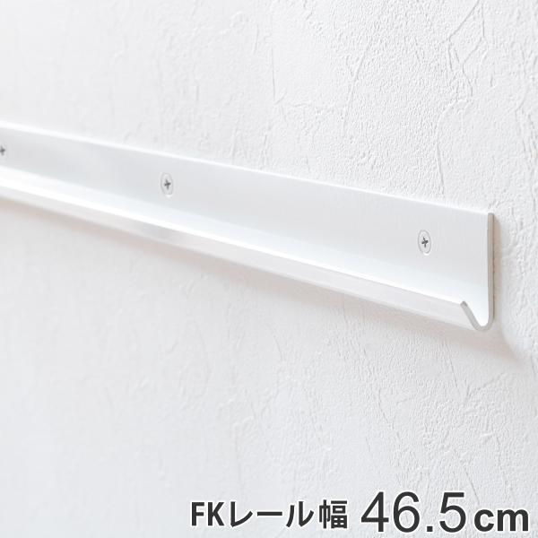サイズ/約46.5cm内容量/レール：1本付属品：取付ビス×4個、石膏ボード用アンカー、施工説明書、取扱説明書、紙定規材質/普通鋼（スチール）、エポキシ樹脂系粉体塗料焼付塗装組立状態/お客様組立品●フィットラックが可能にするあなただけの収納...