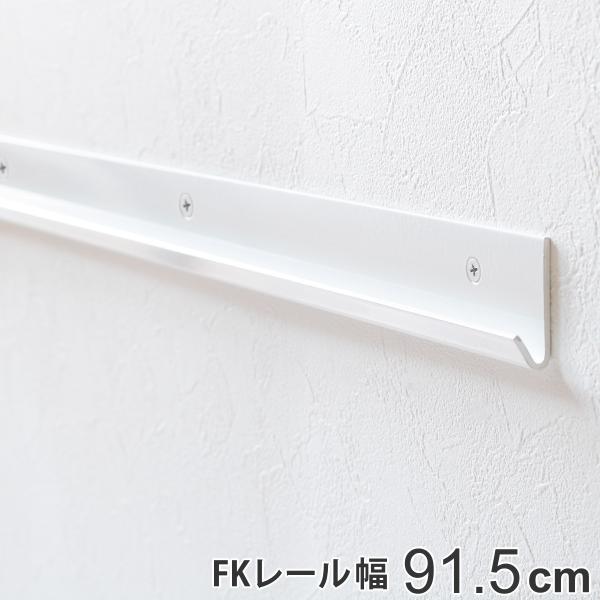 サイズ/約91.5cm内容量/レール：1本付属品：取付ビス×4個、石膏ボード用アンカー、施工説明書、取扱説明書、紙定規材質/普通鋼（スチール）、エポキシ樹脂系粉体塗料焼付塗装組立状態/お客様組立品●フィットラックが可能にするあなただけの収納...