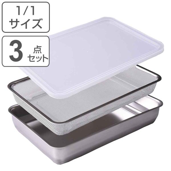 サイズ/角バット：約幅33×奥行22×高さ5.5cm、重量 約335g角ザル：約幅31.5×奥行20.5×高さ4.5cm、重量 約195g蓋使用時：約幅33.5×奥行22.5×高さ6cm、蓋重量 約150g容量/バット：満水容量 3300c...