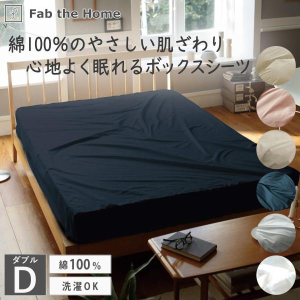 サイズ/約横140×縦200cmマチ：約30cm内容量/1枚材質/綿100％種類/サンド、シェルピンク、ストーン、ネイビー、フォグ、ホワイト生産国/中国製洗濯/洗濯機使用可能寝具のサイズ/ダブル●200本ブロードが作り出すボックスシーツダブ...