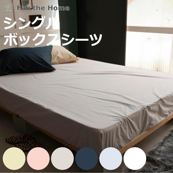 サイズ/約横100×縦200cmマチ：約30cm内容量/1枚材質/綿100％種類/サンド、シェルピンク、ストーン、ネイビー、フォグ、ホワイト生産国/中国製洗濯/洗濯機使用可能寝具のサイズ/シングル●200本ブロードが作り出すボックスシーツシ...