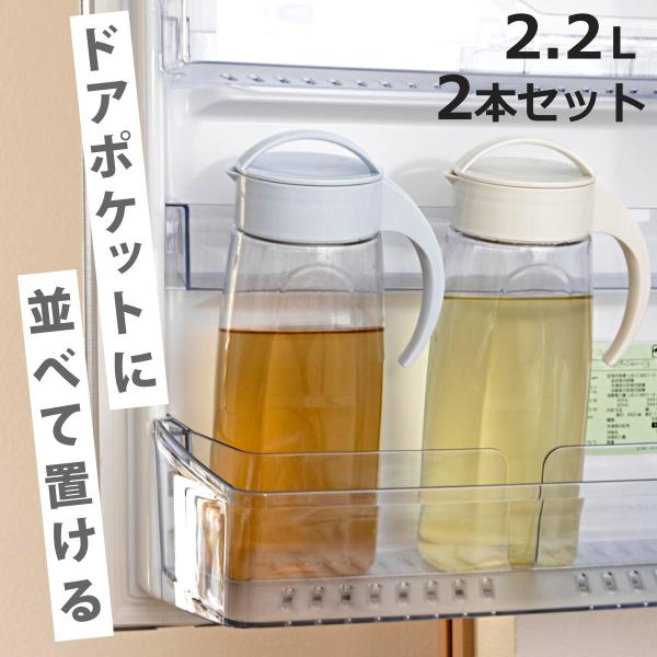 サイズ/約幅15.6×奥行10.6×高さ31.5cm重量/約324g容量/約2.2L内容量/同色2本セット材質/本体：AS樹脂ハンドル付きフタ・キャップ：ポリプロピレンパッキン：シリコーンゴム種類/ミルクホワイト、ソフトパープル、ライトブル...