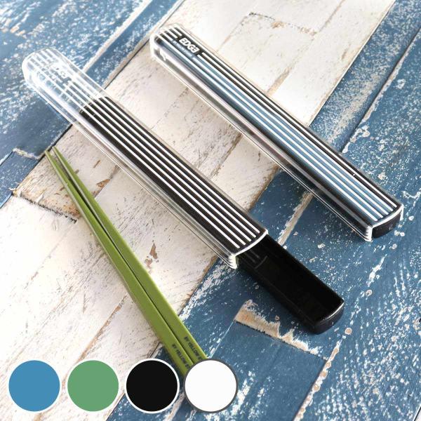 サイズ/約幅20.7×奥行2.6×高さ1.5cmお箸：約19.5cm内容量/1個（お箸、箸箱）材質/箸：AS樹脂ケース蓋：スチロール樹脂ケース本体：ポリプロピレン種類/ブルー、カーキ、ブラック、ホワイト生産国/日本製パーツ別耐熱温度/箸：8...