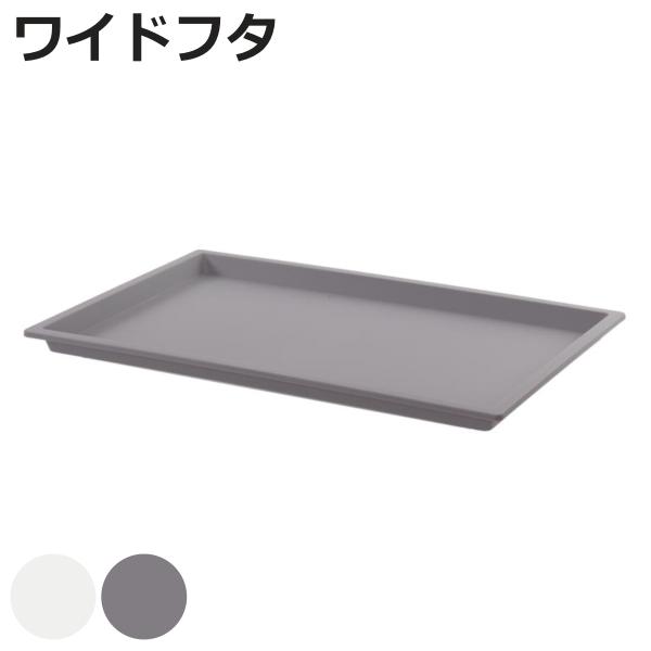 サイズ/約幅38.8×奥行25.6×高さ2cm内容量/1枚材質/ポリプロピレン（再生材料約30％使用）種類/ホワイト、グレー生産国/日本製耐荷重/約8kg●ジャストイットシリーズのワイド深型、ワイド浅型の専用フタです。●空間を無駄にせず収納...