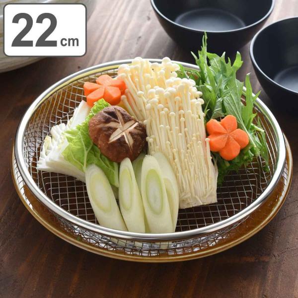 サイズ/約高さ3cm直径：約22cm重量/約90g内容量/1個材質/ステンレス鋼生産国/日本製食器洗い乾燥機/使用可能●サビにくく丈夫なステンレス製のざる22cmです。●ご自宅にあるお皿の上に乗せてお使いください。●から揚げや天ぷらなどの油...
