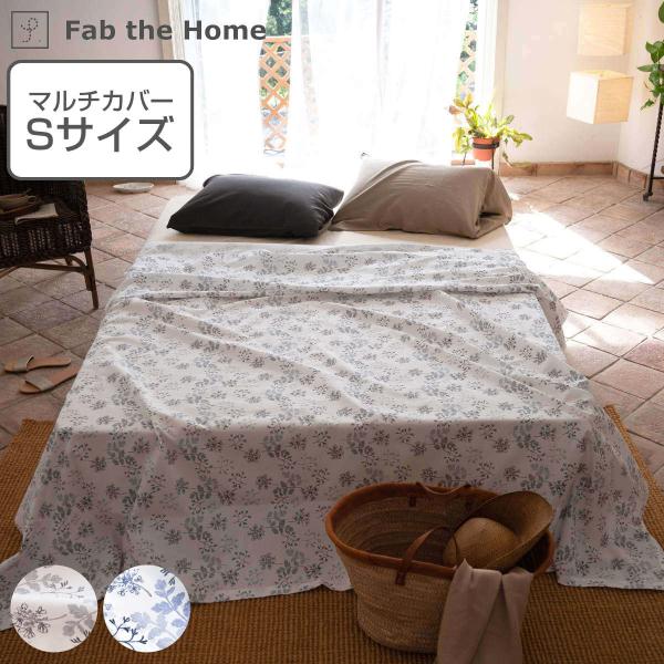 サイズ/約横150×縦210cm内容量/1枚材質/材質：綿100％種類/グレー、ブルー生産国/中国製洗濯/洗濯機使用可能●天然素材コットン100％のやさしい肌ざわりのマルチカバー Sサイズ●広幅生地だから接ぎ目なし●ダブルステッチ●使い道い...