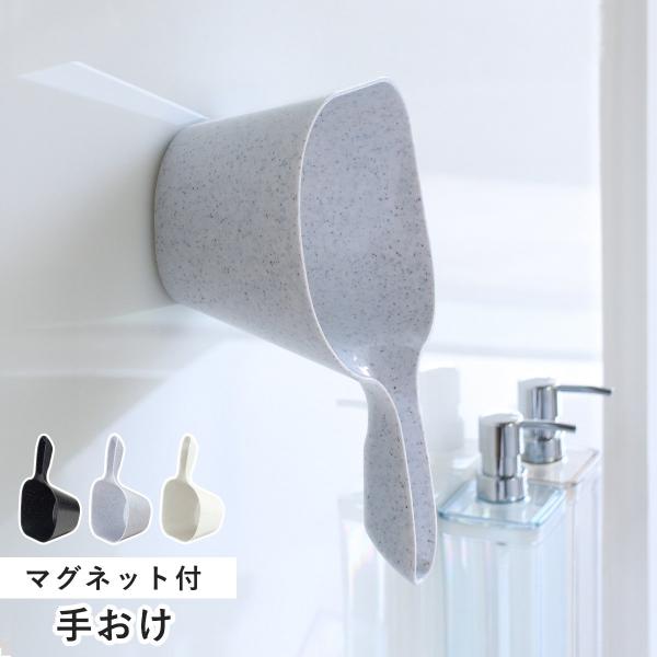 サイズ/約幅26.5×奥行15.5×高さ13cm容量/約1L内容量/1個材質/SMMA樹脂、ラバーマグネット種類/ブラック、ホワイト、ピュアホワイト生産国/日本製●マグネットで浴室の壁面にピタッとくっつく手おけです。●浮かせて収納することで...