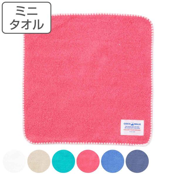 サイズ/約横25×縦25cm内容量/1枚材質/綿100％表：パイル、裏：ガーゼシェル加工種類/ホワイト、ベージュ、ターコイズ、ピンク、ブルー、ネイビー●綿100％とガーゼ素材のミニタオルです。●単色カラーで使いやすいデザインです。●持ち運び...