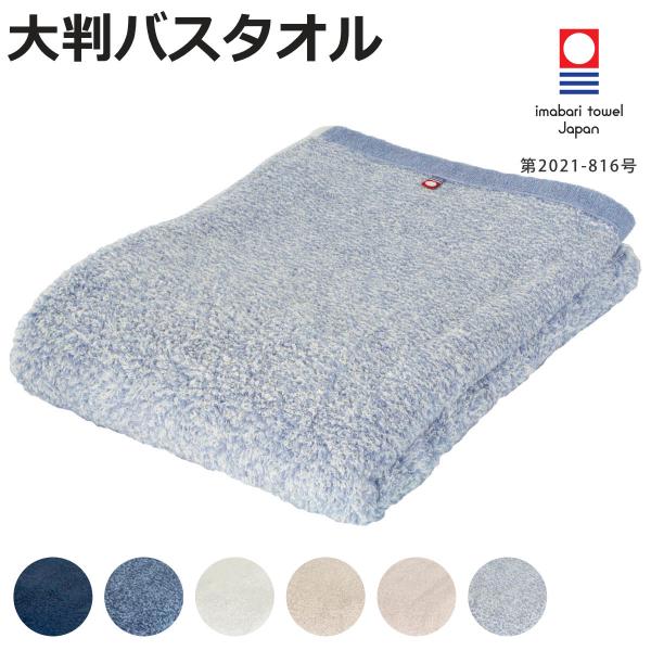 サイズ/約横70×縦130cm内容量/1枚材質/綿100％種類/ネイビー、ブルー、ホワイト、グレージュ、ペールピンク、ライトブルー生産国/日本製洗濯/洗濯機使用可能●乾きやすい「ドライフォルムの構造」の大判バスタオルです。●薄手から厚手へと...