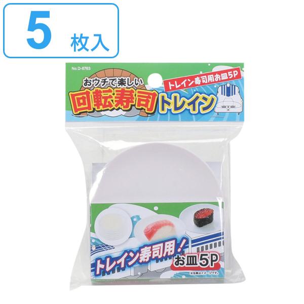 サイズ/約高さ1cm直径：約9cm重量/約56g内容量/5枚入り材質/ABS樹脂生産国/中国製耐熱温度/80度食器洗い乾燥機/使用不可電子レンジ/使用不可●トレイン型回転寿司専用のお皿5枚入りです。●ホームパーティーやイベントでも盛り上がる...