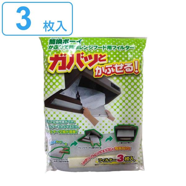 サイズ/約横36×縦47cm内容量/3枚入り付属品：取り付けテープ12枚入り材質/難燃性不織布●レンジフードの油汚れを軽減するレンジフード用フィルターです。●フィルターの周囲にゴムが入ったキャップ式のフィルターなので、ガバッとかぶせるだけで...