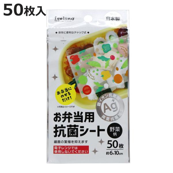 サイズ/約横6×縦10cm内容量/50枚入り材質/ポリプロピレン添加物名：銀イオン（抗菌剤）生産国/日本製電子レンジ/使用不可●銀イオンの力でお弁当を守る抗菌シートです。●フィルムに銀イオンを練り込んでおり、食品から付着した雑菌の繁殖を抑え...