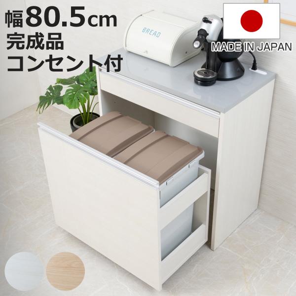 サイズ/約幅80.5×奥行45×高さ87cm重量/約31kg内容量/1台付属品：45Lダストボックス2個材質/天板：ハイグロス化粧繊維板（キズ汚れ防止加工ピアフォルテ）前板・その他：強化プリント紙化粧繊維板引出し収納部：強化プリント紙化粧繊...