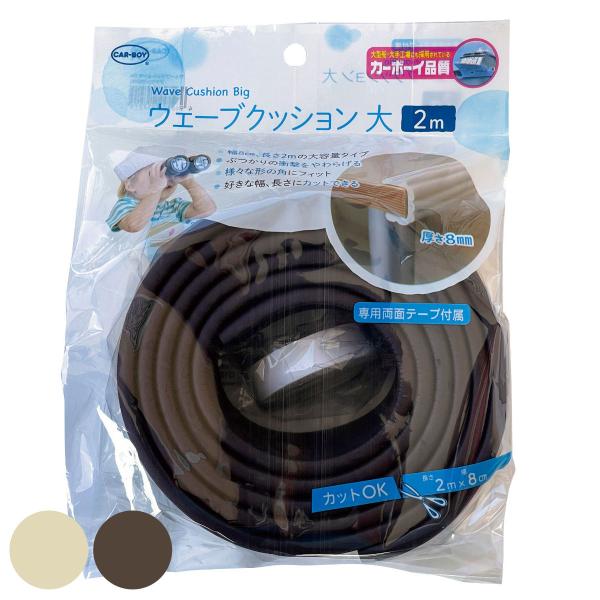 サイズ/約8cm長さ／200cm内容量/1個付属品：専用両面テープ材質/NBR（発砲ゴム）種類/アイボリー、ブラウン●柱や壁、家具などの危険な角に取り付けて、事故を防止してくれるウェーブクッションです。●長さ2mで、付属の専用両面テープで貼...