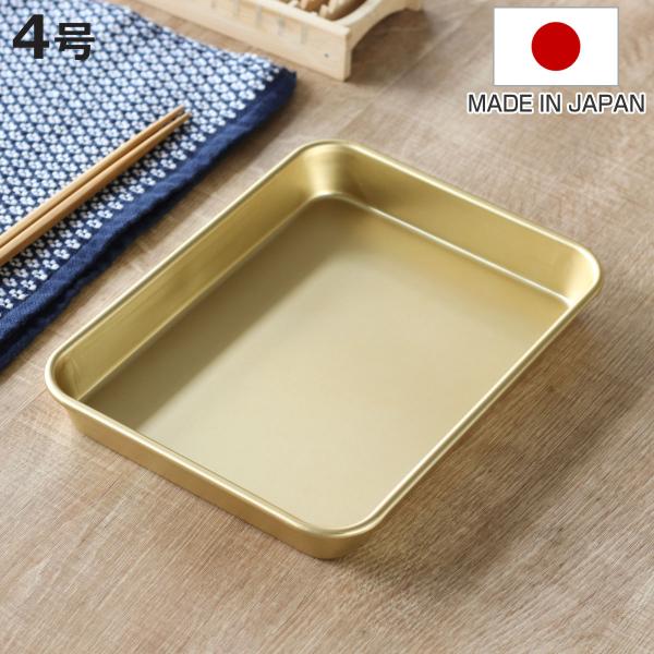 サイズ/約幅21.1×奥行27.6×高さ3.5cm板厚：約0.7mm重量/約165g内容量/1個材質/本体：アルミニウム合金表面：硫酸アルマイト加工生産国/日本製●金色の見た目がレトロな雰囲気のアルミバット4号です。●鉄やステンレスに比べて...