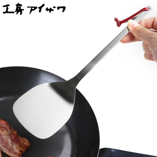 サイズ/約幅7.5×全長28cm内容量/1本材質/18-8ステンレス鋼生産国/日本製●使いやすさと機能美を備えた道具●食材のソテーに●使いやすくスタイリッシュ●パセリシリーズ●工房アイザワアイザワ 燕三条 高級感 高品質 シンプル 卵焼き ...