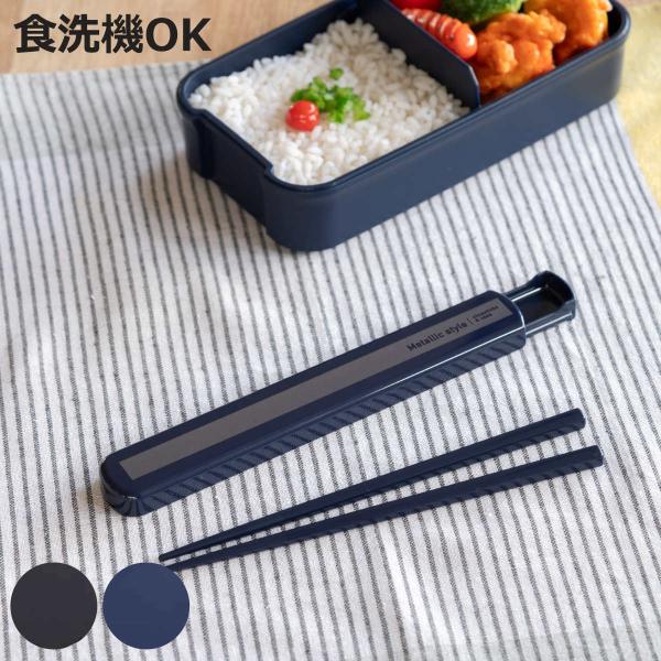 サイズ/約幅20.6×奥行3×高さ1.4cmお箸：約長さ19.5cm内容量/1個（ケース、お箸）材質/本体：ABS樹脂蓋：AS樹脂お箸：メタクリル樹脂シリコーンパーツ：シリコーンゴム種類/ブラック、ネイビー生産国/日本製パーツ別耐熱温度/本...