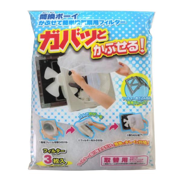 サイズ/羽直径：約20cm〜25cmの換気扇用内容量/3枚入り材質/難燃性不織布（再生PET使用）●ガバッとかぶせる換気扇用フィルターの取替用フィルター3枚入りです。●羽根の直径20〜25cmの換気扇に対応します。●取り替え時期の目安は約1...