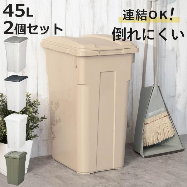 サイズ/約幅31×奥行39×高さ57.5cmふたを開けた時の高さ：約90cm容量/約45L内容量/同色2個セット材質/ポリプロピレン種類/ベージュ、カーキ、ホワイトグレー、チャコールブラック、ダークグレー生産国/日本製対応サイズ/口幅65×...