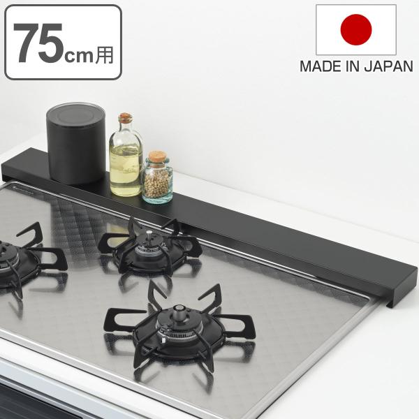 サイズ/約幅78.5×奥行8.5×高さ3.5cm重量/約600g内容量/1個材質/18-0ステンレス（ポリエステル樹脂粉体塗装）すべり止め：合成ゴム生産国/日本製耐荷重/約10kg●飛び散る油や調理汚れをガードする排気口カバーです。●鍋など...