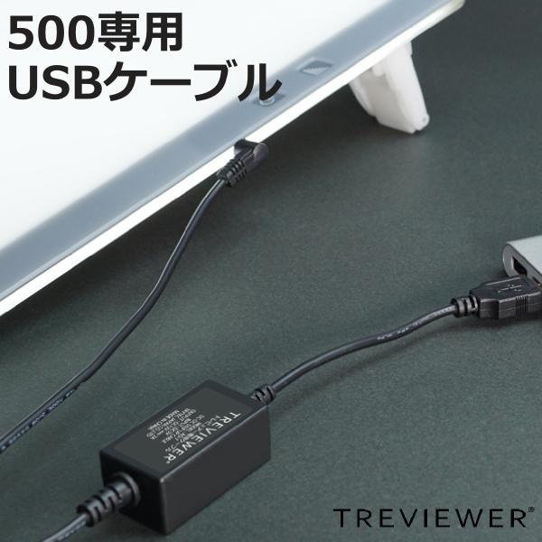 サイズ/DCプラグ直径0.35cm重量/約50g内容量/1本コードの長さ/1.1m●トレース台「TREVIEWER（トレビュアー）」専用のUSBケーブルです。●500シリーズA4/B4/A3 サイズに対応しています。オプション 部品 パーツ...