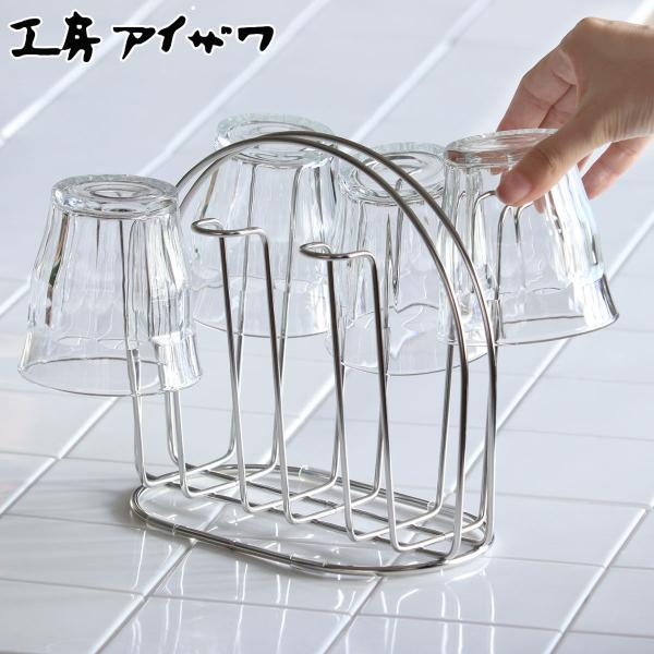 サイズ/約幅16×奥行21×高さ20cm内容量/1個材質/18-8ステンレススチール生産国/日本製●老舗道具店・工房アイザワのグラススタンドです。●一般的なサイズのグラスを6個、収納できます。●よく使うグラスを収納しておくと、サッと手に取れ...